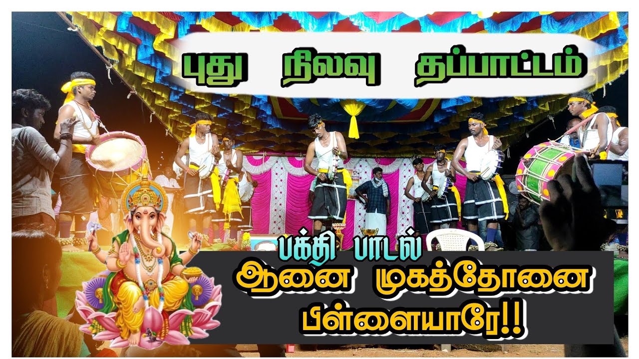 Thappattam|🌕பறையிசைப் போட்டி🌕|🥁புது நிலவு தப்பாட்டம்🥁|Folk Music&Dance ...