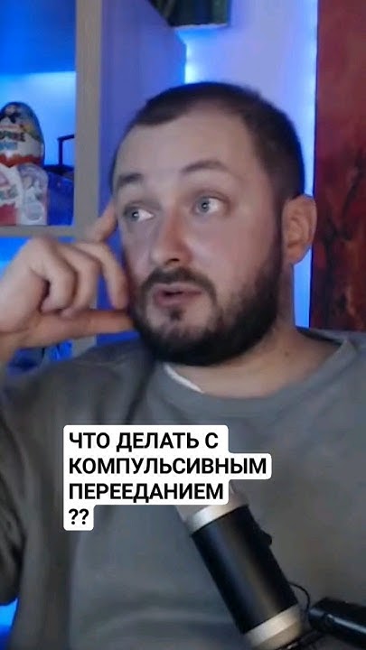 ЧТО ДЕЛАТЬ С КОМПУЛЬСИВНЫМ ПЕРЕЕДАНИЕМ? #питание #здоровоепитание # ...