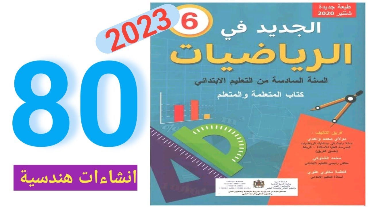 الجديد في الرياضيات المستوى السادس ابتدائي صفحة 80 Youtube