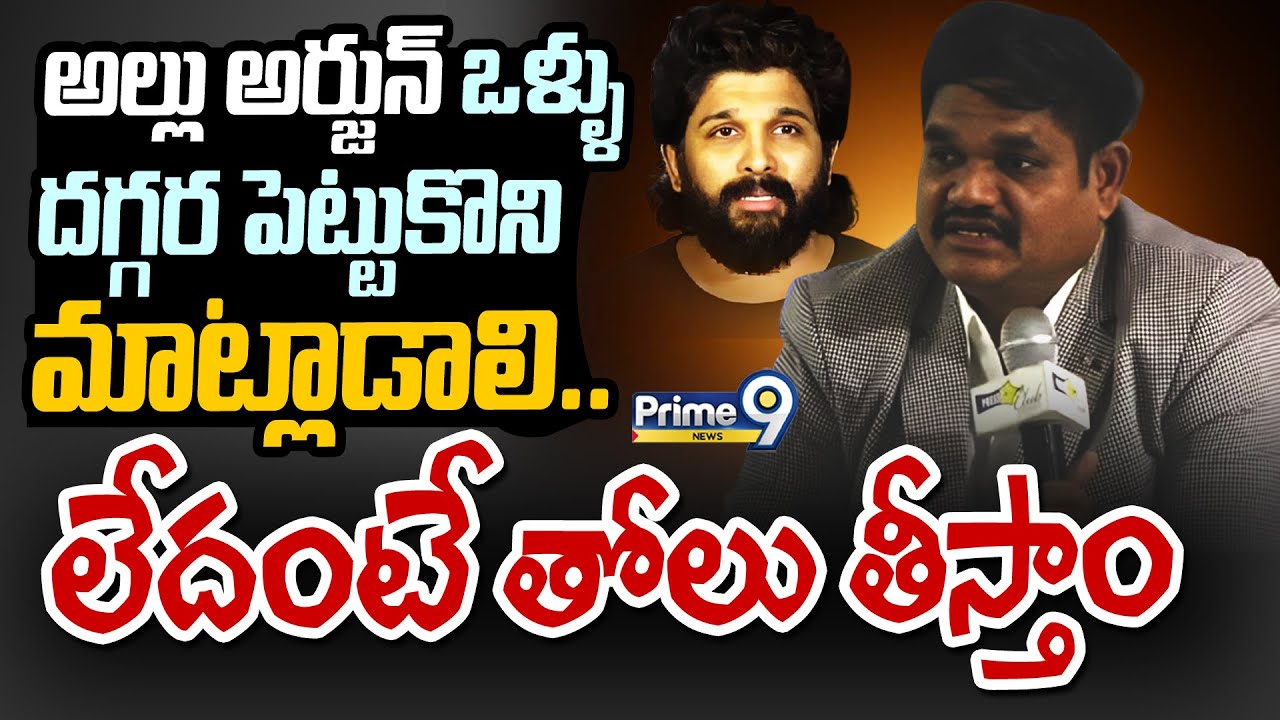 అల్లు అర్జున్ ఒళ్ళు దగ్గర పెట్టుకొని మాట్లాడాలి.. లేదంటే తోలు తీస్తాం ...
