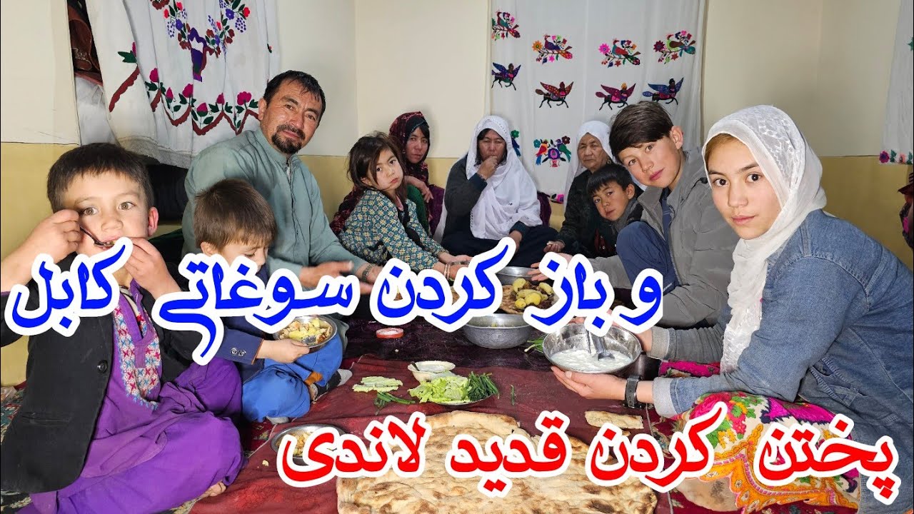 پختن قدید و باز کردن تحفه ️🎁 سوغاتی کابل برای فامیل 🥰 Youtube