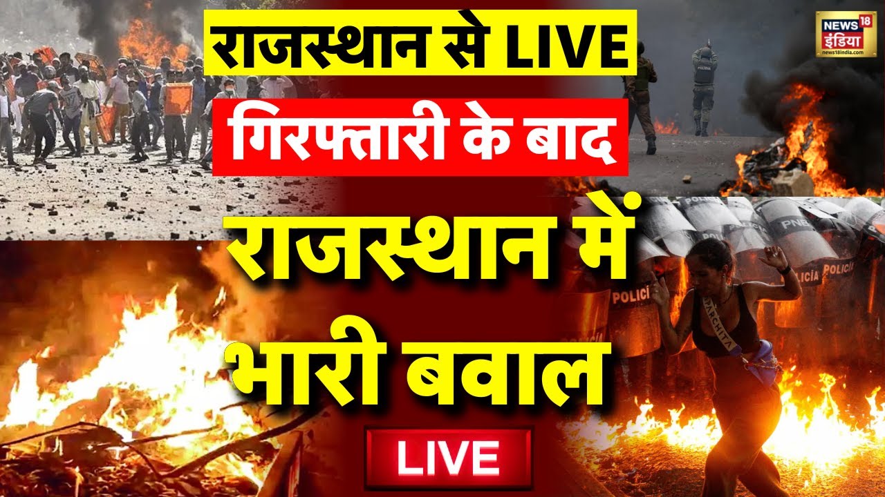 🟢Live: राजस्थान में भारी बवाल | Rajasthan News | Naresh Mina Arrested ...