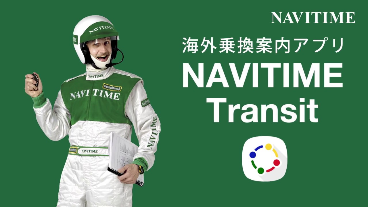 オフラインで使える！海外乗換案内アプリ『NAVITIME Transit』 - YouTube