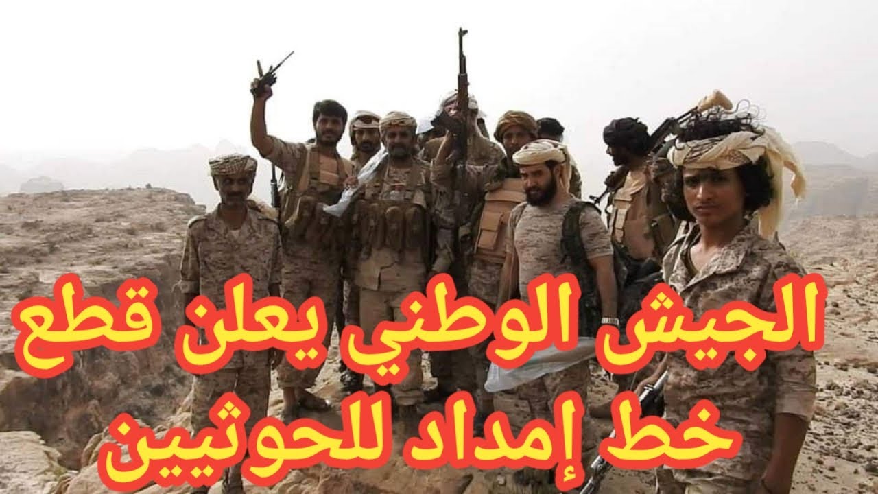 الجيش الوطني يعلن قطع خط امداد للحوثيين وتحرير مواقع استراتيجية جنوب