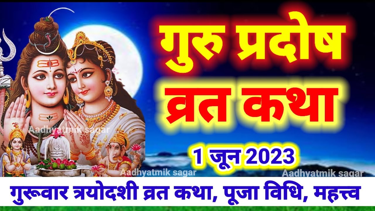 Guru Pradosh Vrat Katha | गुरु प्रदोष की कथा | Pradosh Vrat Katha ...