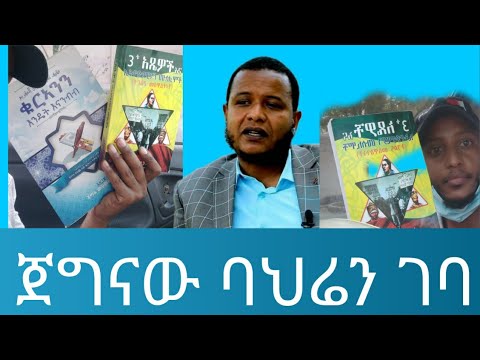 የኡስታዝ አህመዲን ጀበል መፀሀፍ ?  3 ቱ አፄዎች በባህሬን