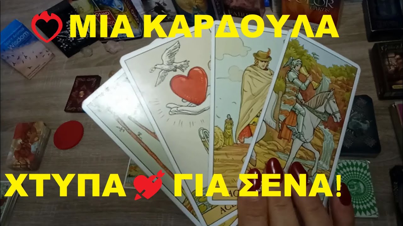 ️‍🔥ΜΙΑ ΚΑΡΔΟΥΛΑ ΧΤΥΠΑ 💘 ΓΙΑ ΣΕΝΑ! - YouTube