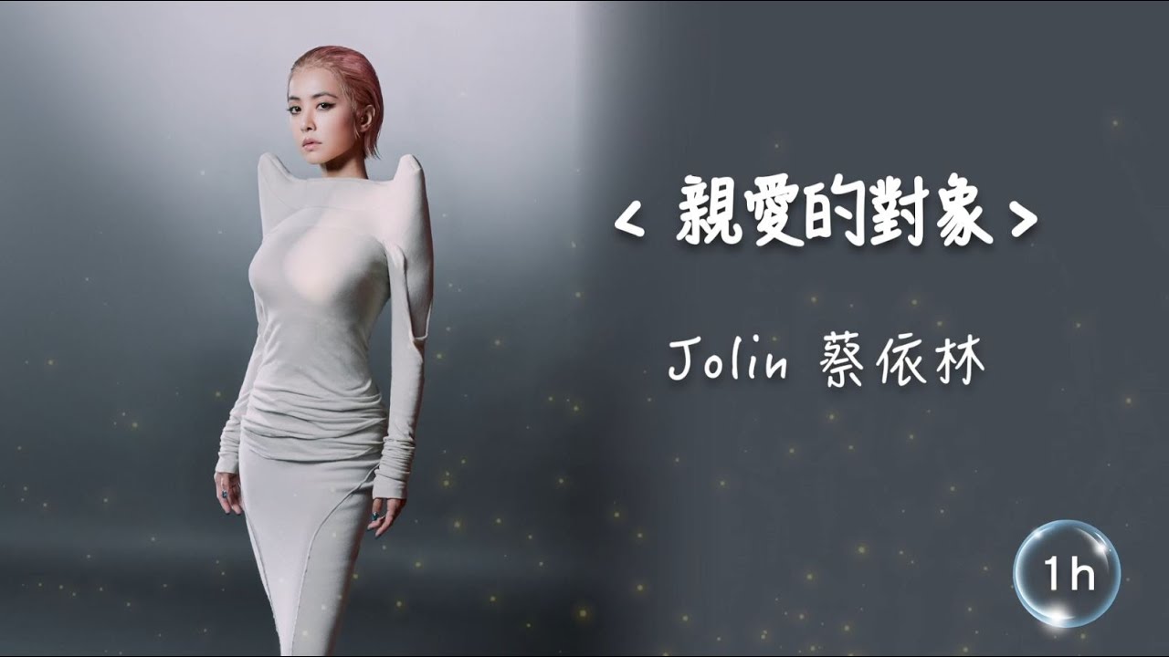 蔡依林 Jolin Tsai《親愛的對象 Untitled》|♾️一小時循環播放1 Hour Loop♾️|「關於我和鬼變成家人的那件事」電影主題曲|許光漢 林柏宏 Youtube