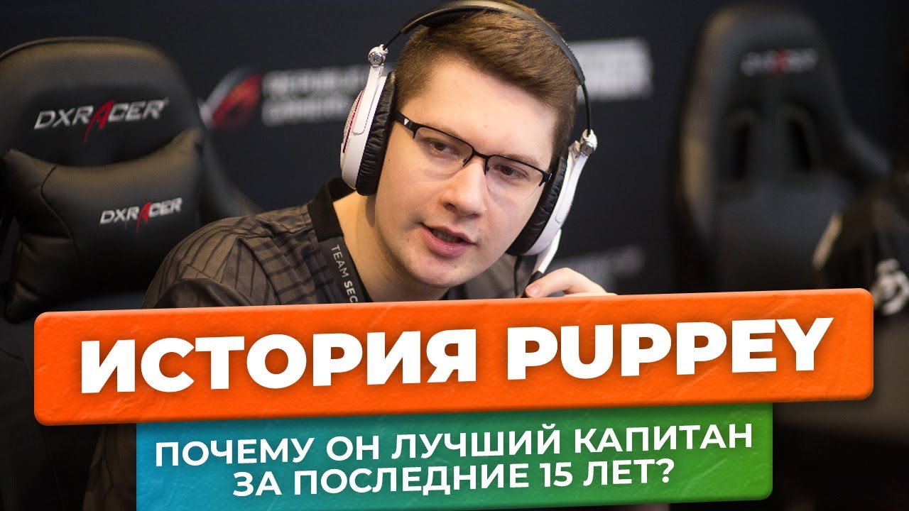 История Puppey: почему именно он считается лучшим капитаном за всю ...