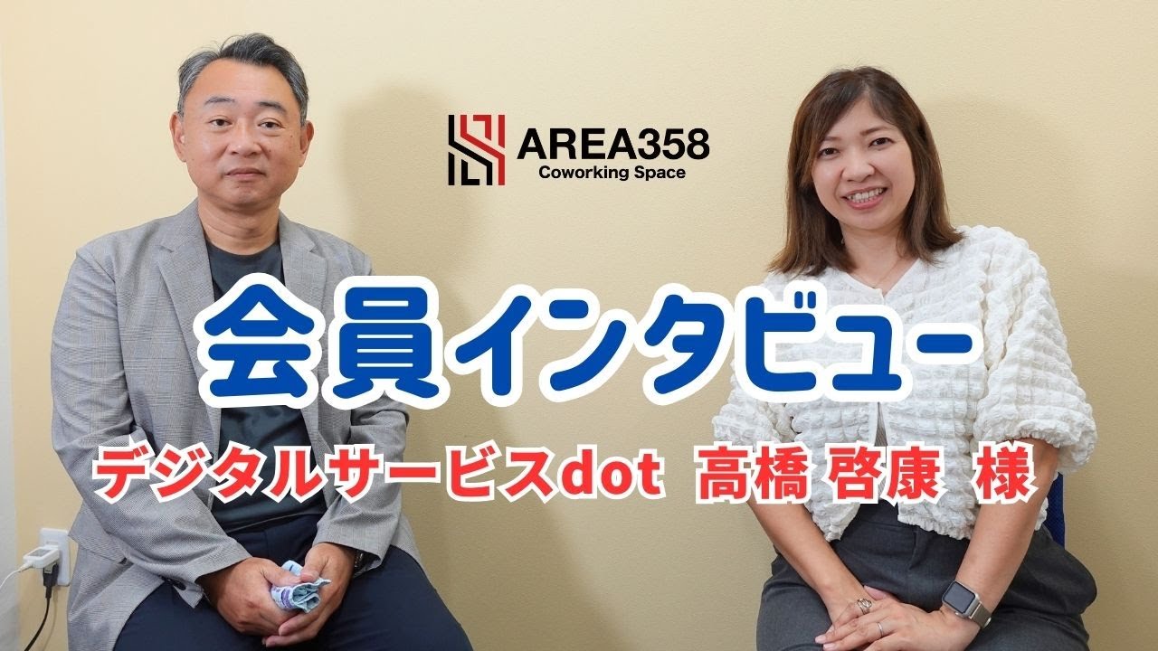 AREA358会員インタビュー デジタルサービスdot 様 - YouTube