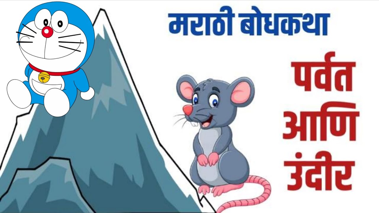 Parvat Ani Undir Marathi Goshta / Marathi Story / पर्वत आणि उंदीर ...