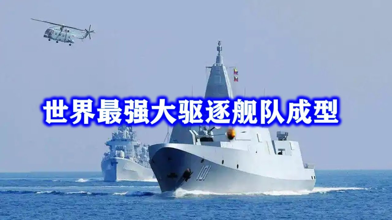 下水了42艘055,052D,世界最强大驱逐舰队成型！ - YouTube
