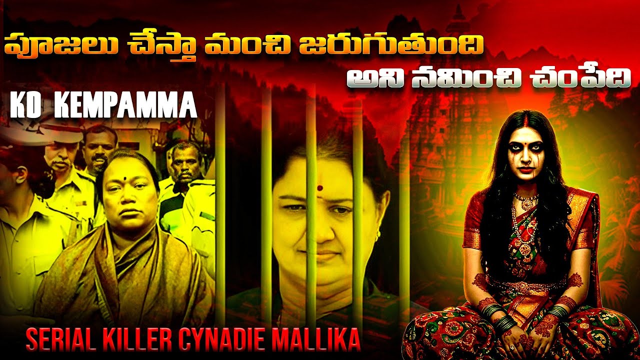 India's first serial killer|KD kempamma|Cyanide Mallika|MJV facts - YouTube