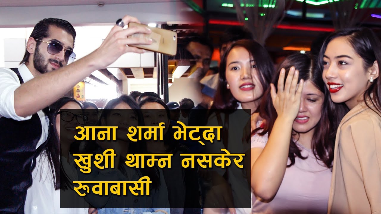 आना शर्मा भेट्दा खुशी थाम्न नसकेर रूवाबासी | Aana Sharma & Aashirman DS ...