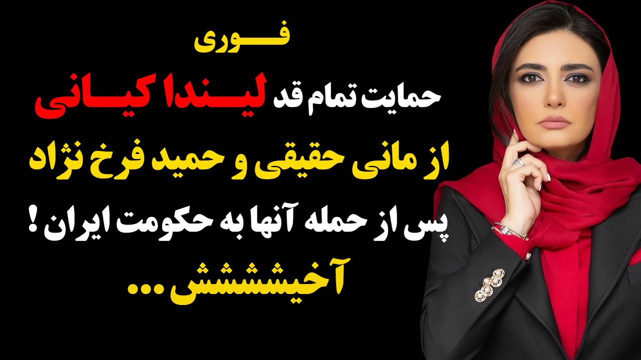 فوری حمایت تمام قد لیندا کیانی از مانی حقیقی و حمید فرخ نژاد ، پس از
