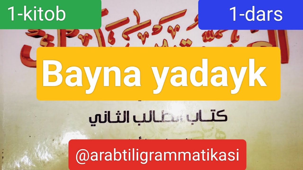 BAYNA YADAYK 1-kitob 1-dars @arabtiligrammatikasi #baynayadayk # ...