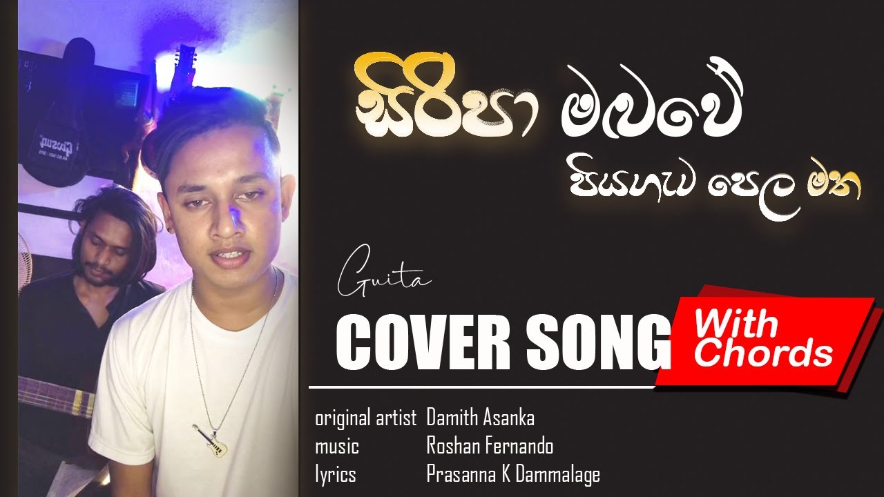 සිරිපා මළුවේ | Siripa maluwe #damith_asanka #cover_song and #song ...