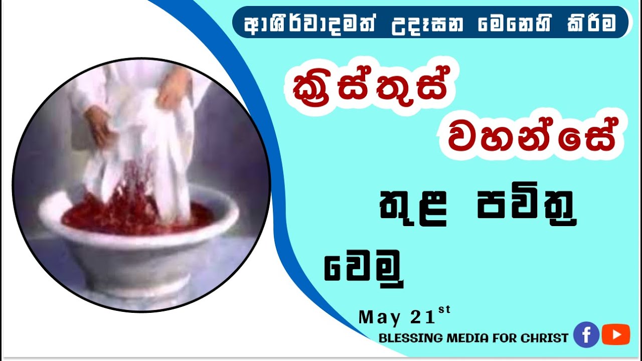 ක්‍රිස්තුස් වහන්සේ තුළ පවිත්‍ර වෙමු! |Daily Devotion| Sinhala! |Daily ...