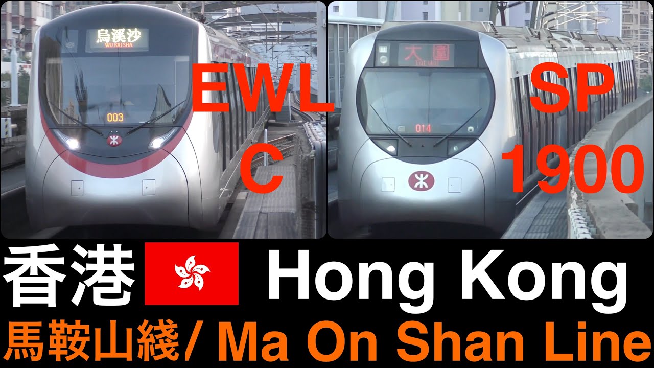[2020] Ma On Shan line / EWL-C-Train, SP1900-Train [Metro in Hong Kong ...
