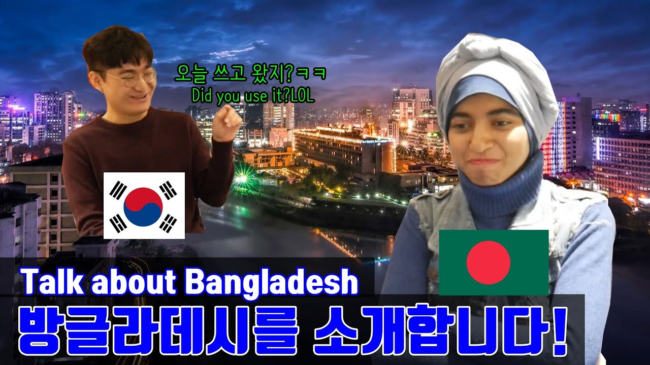 방글라데시 여자사람친구가 말하는 방글라데시와 한국 Youtube