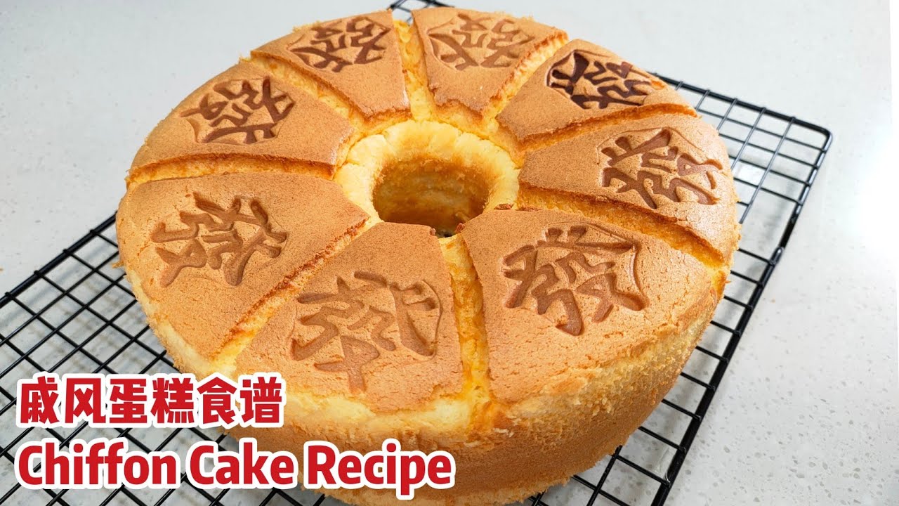 戚风蛋糕食谱 Chiffon Cake Recipe - YouTube