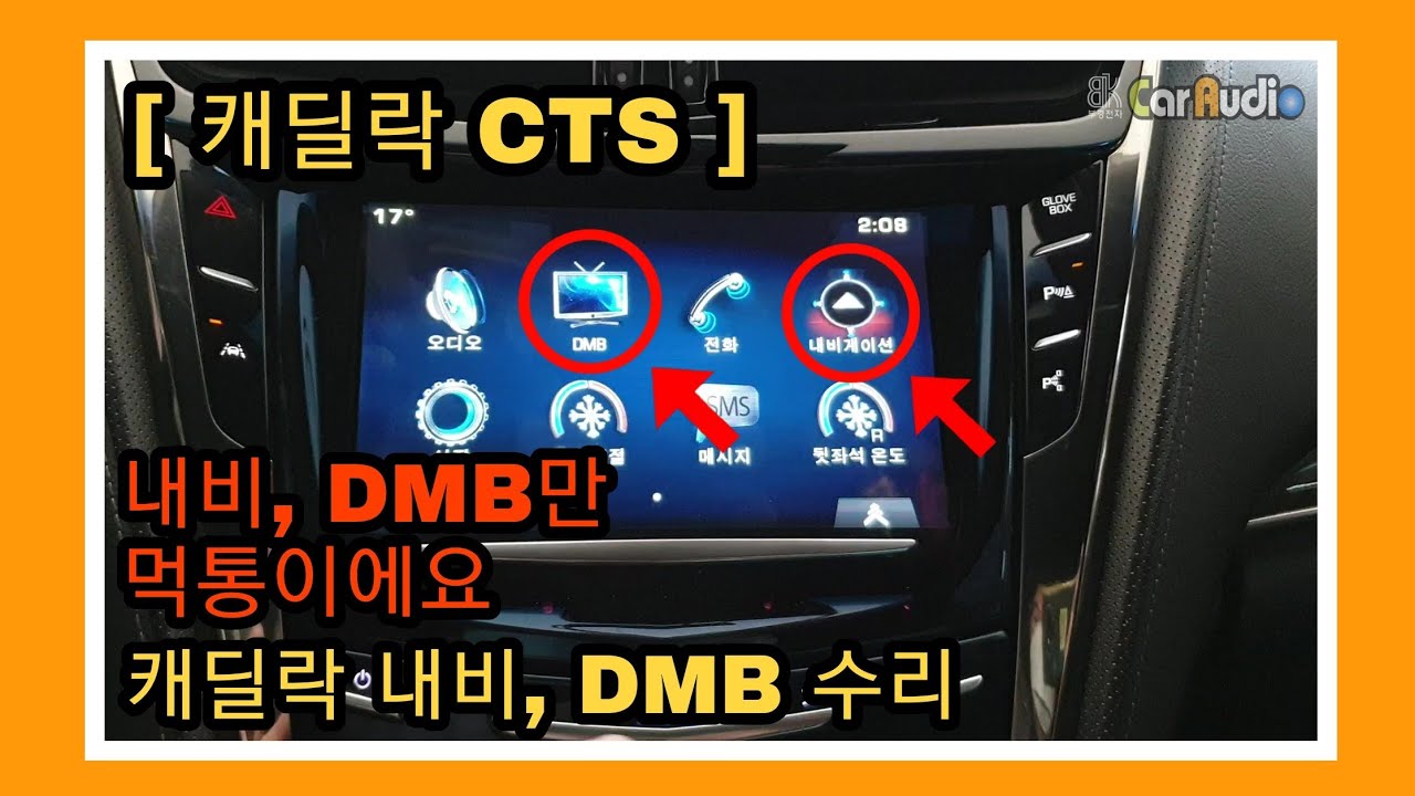 [ 캐딜락 CTS ] 내비, DMB 먹통 수리 - YouTube