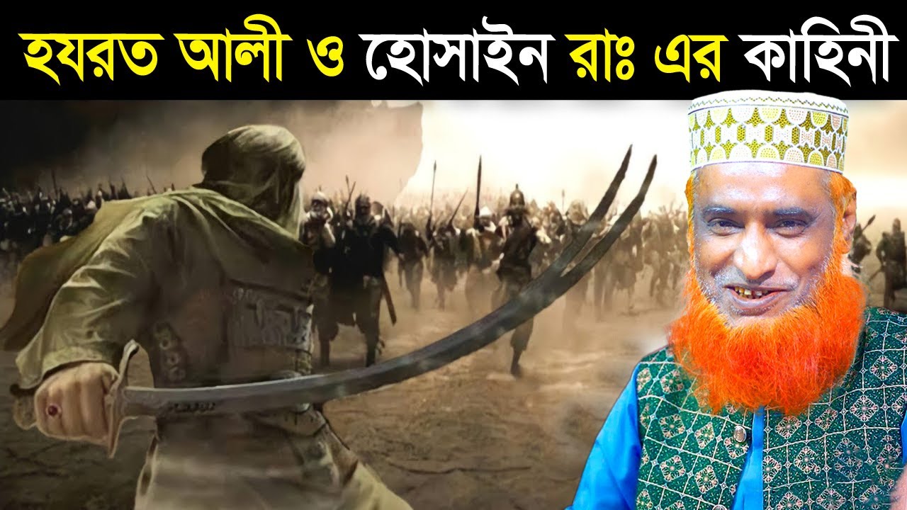 হযরত আলী ও হোসাইন এর কাহিনী । বজলুর রশিদ ২০২৩। Bozlur Roshid 2023 ...