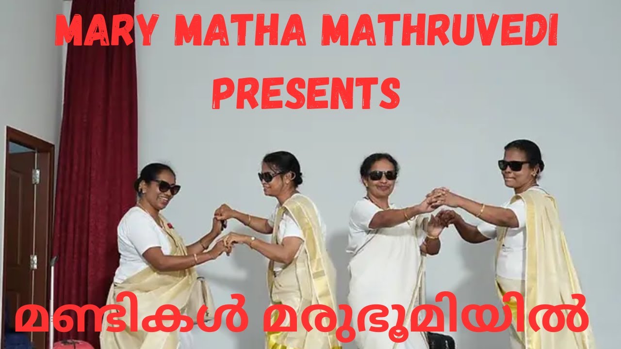 Mandikal Marubhoomiyil, a performance by Mary Matha Mathruvedi ...