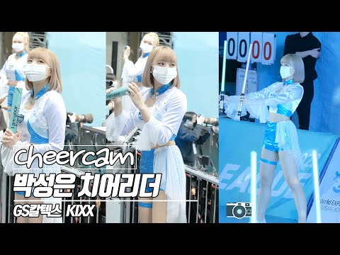 [치어리더 캠 | Cheers Cam] 박성은 치어리더 Park sungeun GS칼텍스 에너지걸스 230127