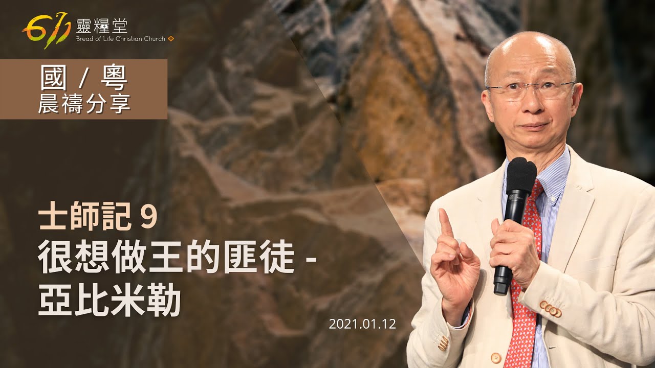 611晨禱｜士師記 9章 張恩年牧師 Judges 9 Pastor Joshua Cheung｜2021.01.12 - YouTube