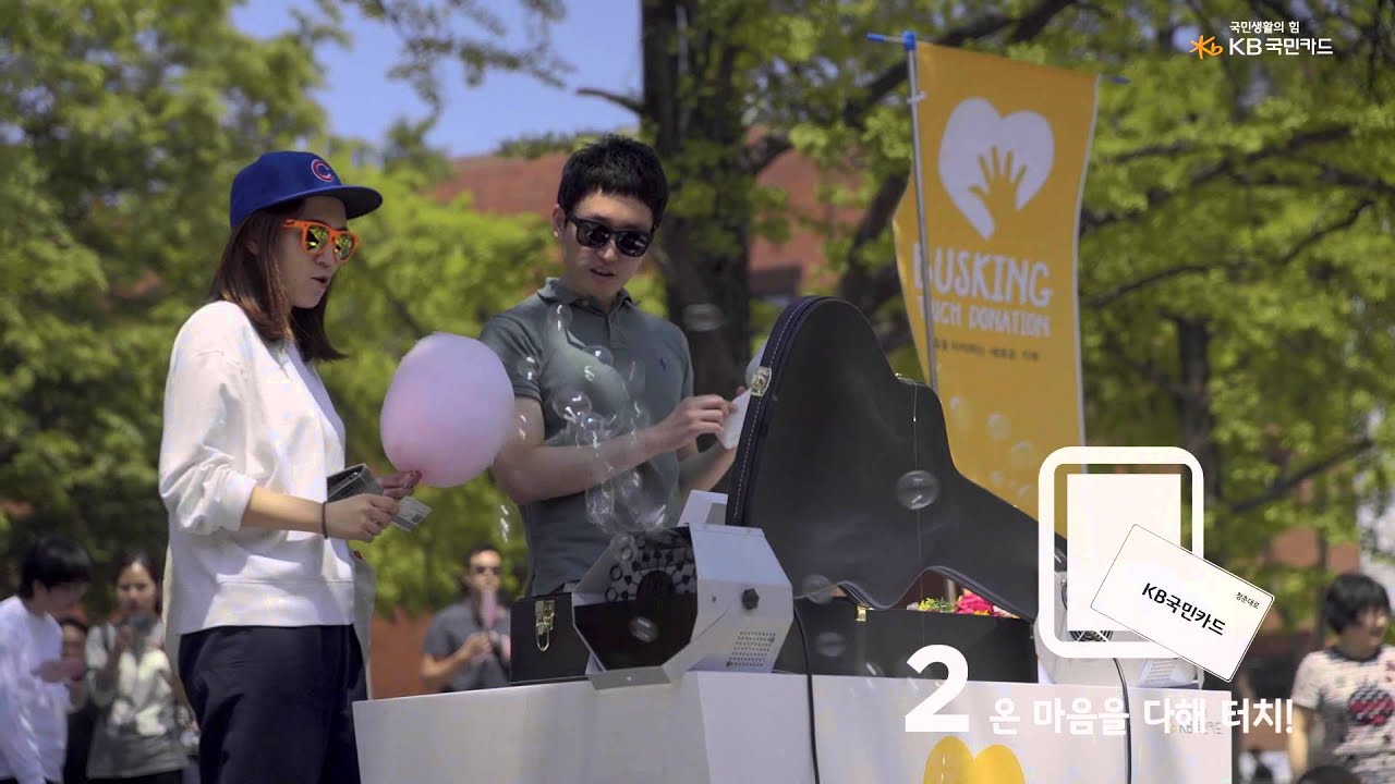 마음을 터치하는 새로운 기부, 'KB국민카드 Busking Touch Donation' - YouTube