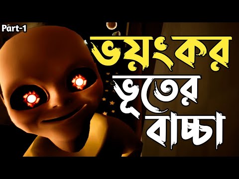 বাচ্চার উপর ভূত ভর করেছে😳🤯 | The Baby In Yellow Gameplay #1
