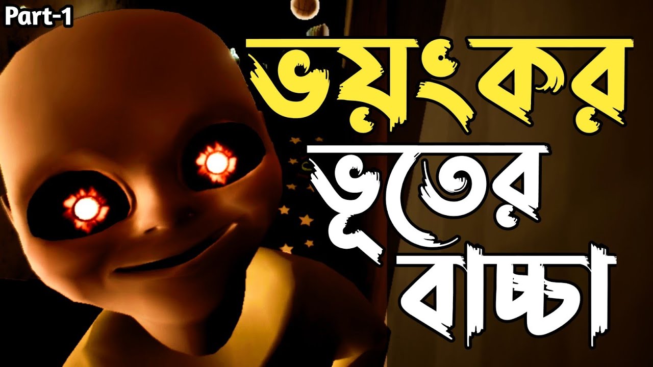 বাচ্চার উপর ভূত ভর করেছে😳🤯 | The Baby In Yellow Gameplay #1 - YouTube