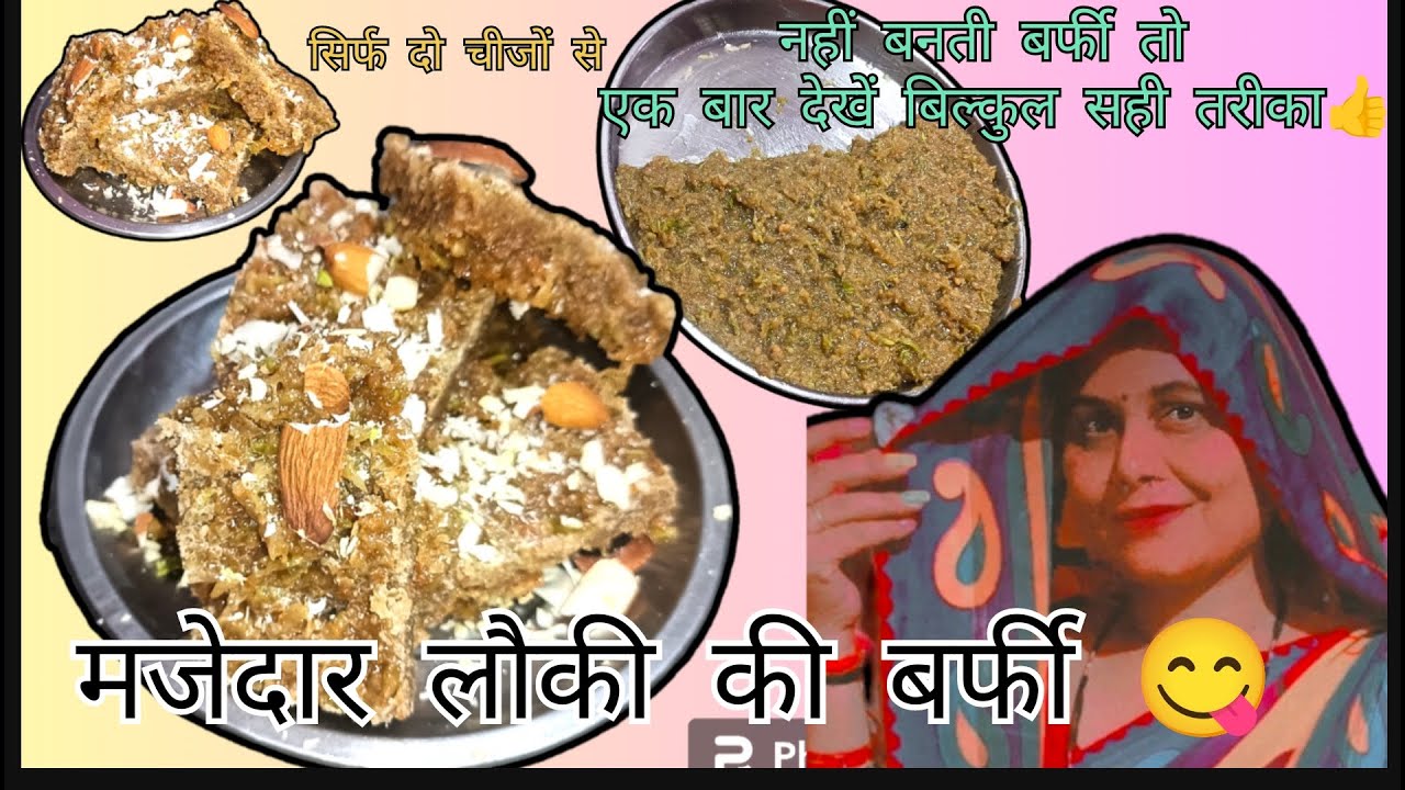 ऐसे बनाएं लौकी की बर्फी बहुतही जबरदस्त😋😋||lauki ki barfi banaye bikul ...