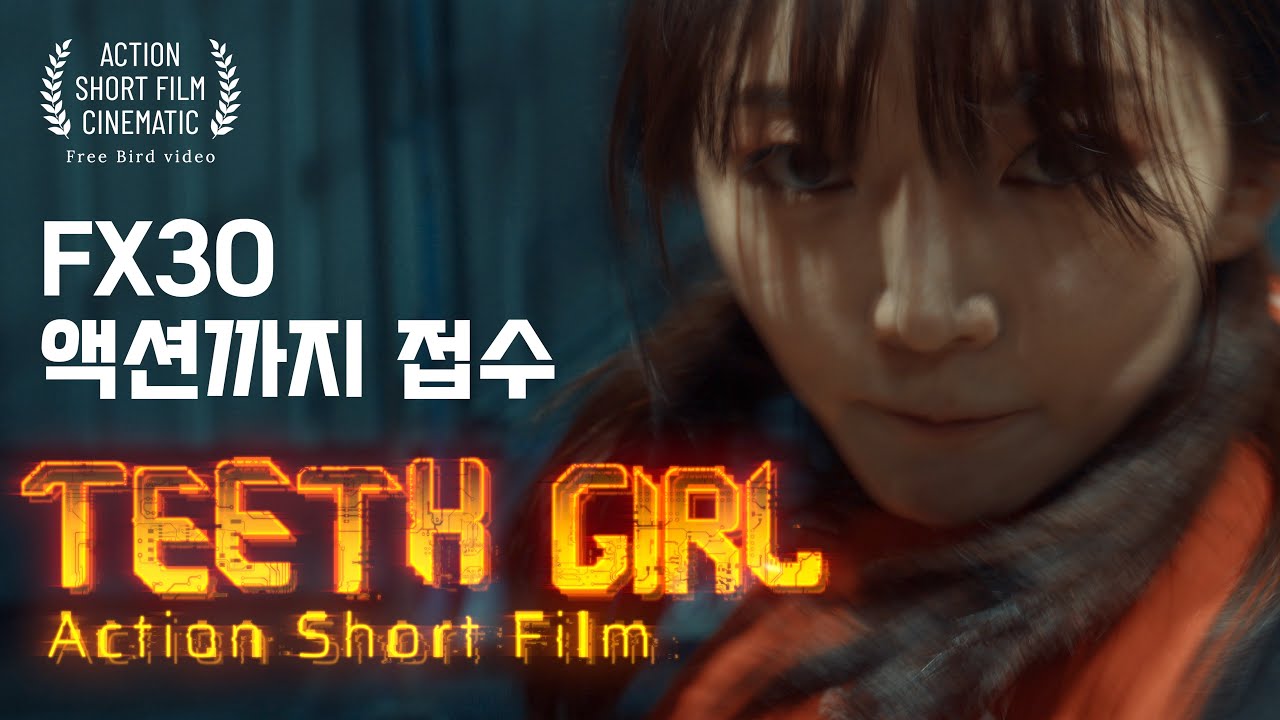 FX30으로 단편 액션 뽑았습니다 : Action Cinematic Short Film [ Teeth Girl ] - YouTube
