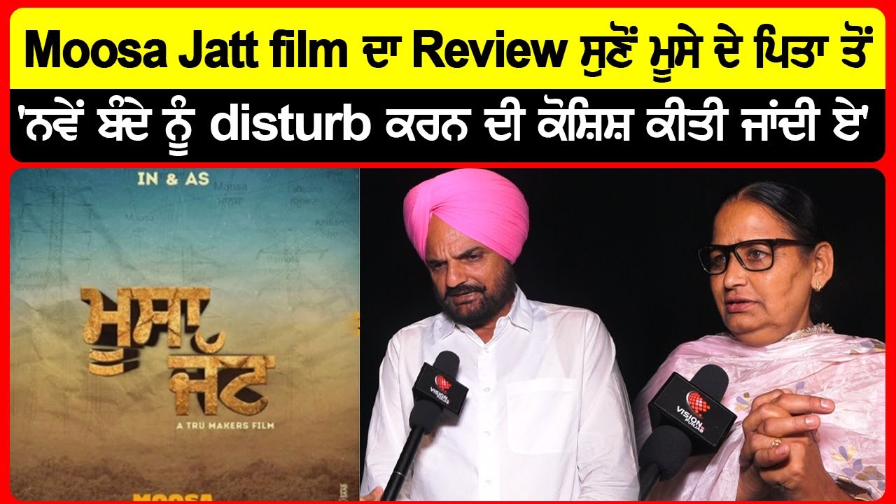 Moosa Jatt film ਦਾ Review ਸੁਣੋਂ ਮੂਸੇ ਦੇ ਪਿਤਾ ਤੋਂ 'ਨਵੇਂ ਬੰਦੇ ਨੂੰ disturb ...