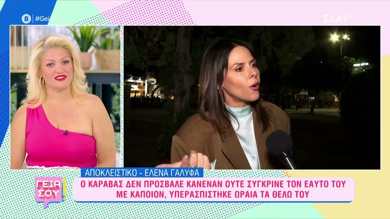 Μάνος Πίντζης και Έλενα Γαλύφα μιλούν για τον Γιώργο Καράβα και ...