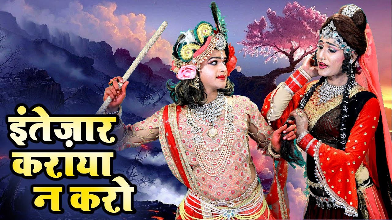 कृष्णा हैं बेक़रार राधा के इंतेज़ार में - इंतेज़ार कराया न करो | Latest ...