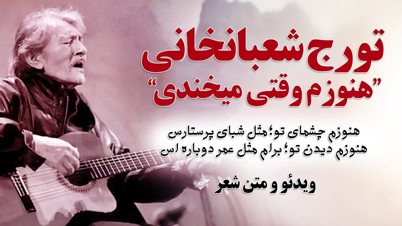 موزیک ویدئو تورج شعبانخانی هنوزم چشمای تو آهنگ هنوزم وقتی می خندی