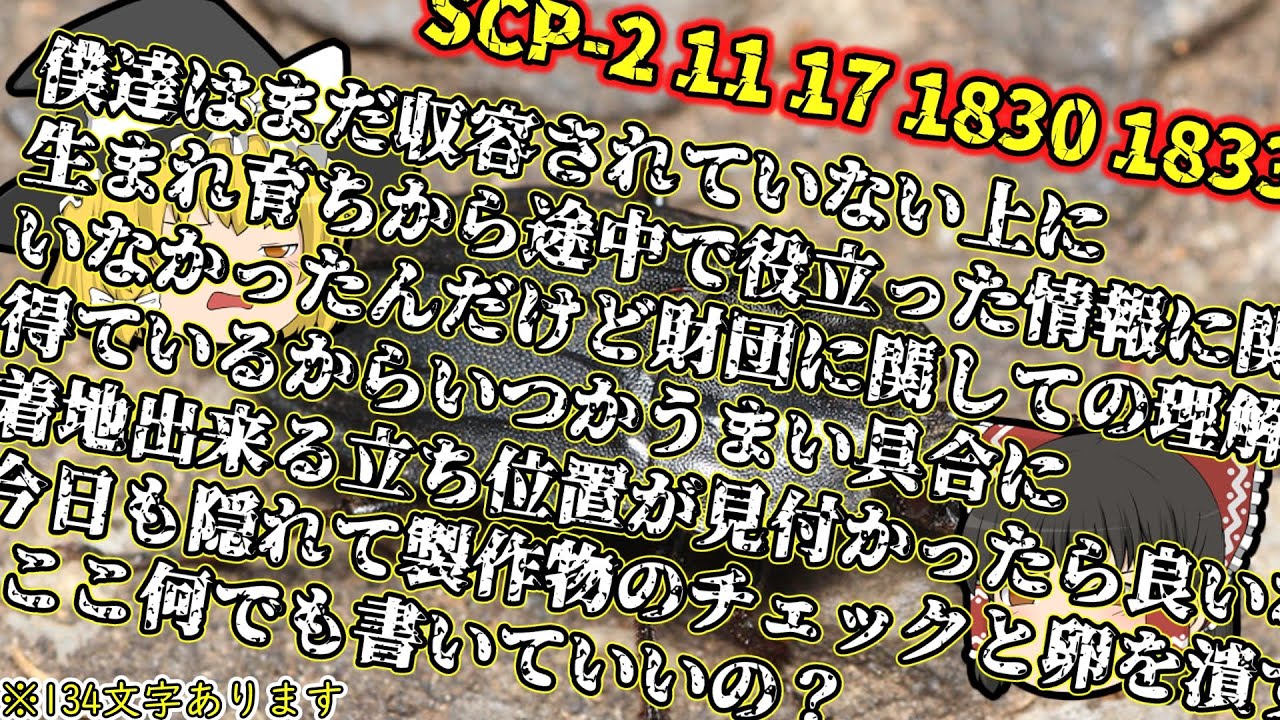 【ゆっくり解説】SCP-2 11 17 1830 1833 34 35 38 -JP 僕達はまだ収容されていない上に生まれ育ちから途中で役立っ ...