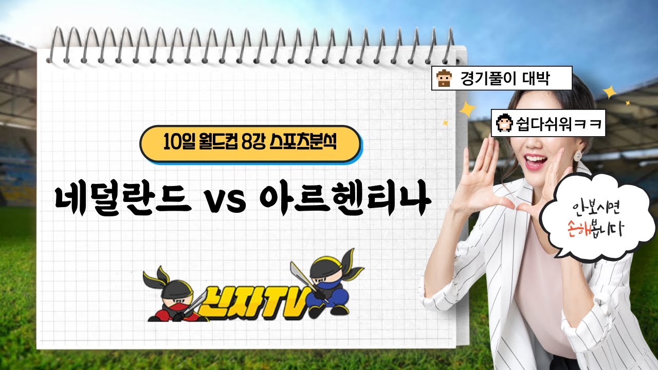 닌자tv 스포츠분석 스포츠토토 경기분석 10일 네덜란드 아르헨티나 프리뷰 및 추천배팅 프로토 토토분석