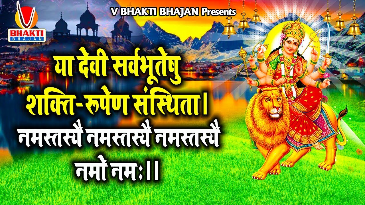 Ya Devi Sarva Bhuteshu Shakti Rupena Samsthita || Durga Mantra || या ...