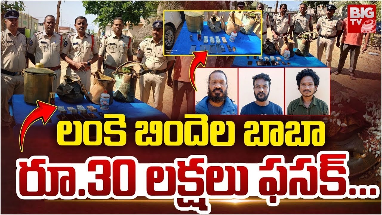 లంకె బిందెల బాబా.. రూ.30 లక్షలు ఫసక్ | Lanke Bindelu Incident in Vizag ...