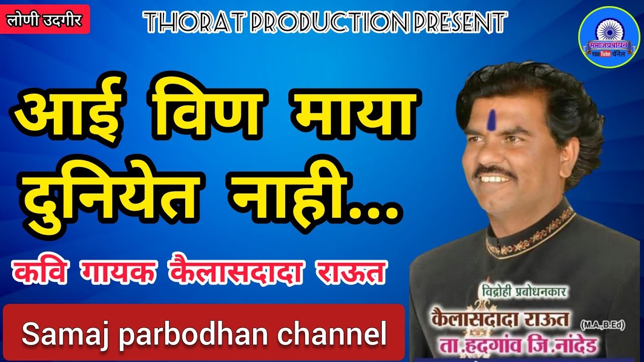 Aai vin maya duniyet nahi | kailas raut bhim song - YouTube