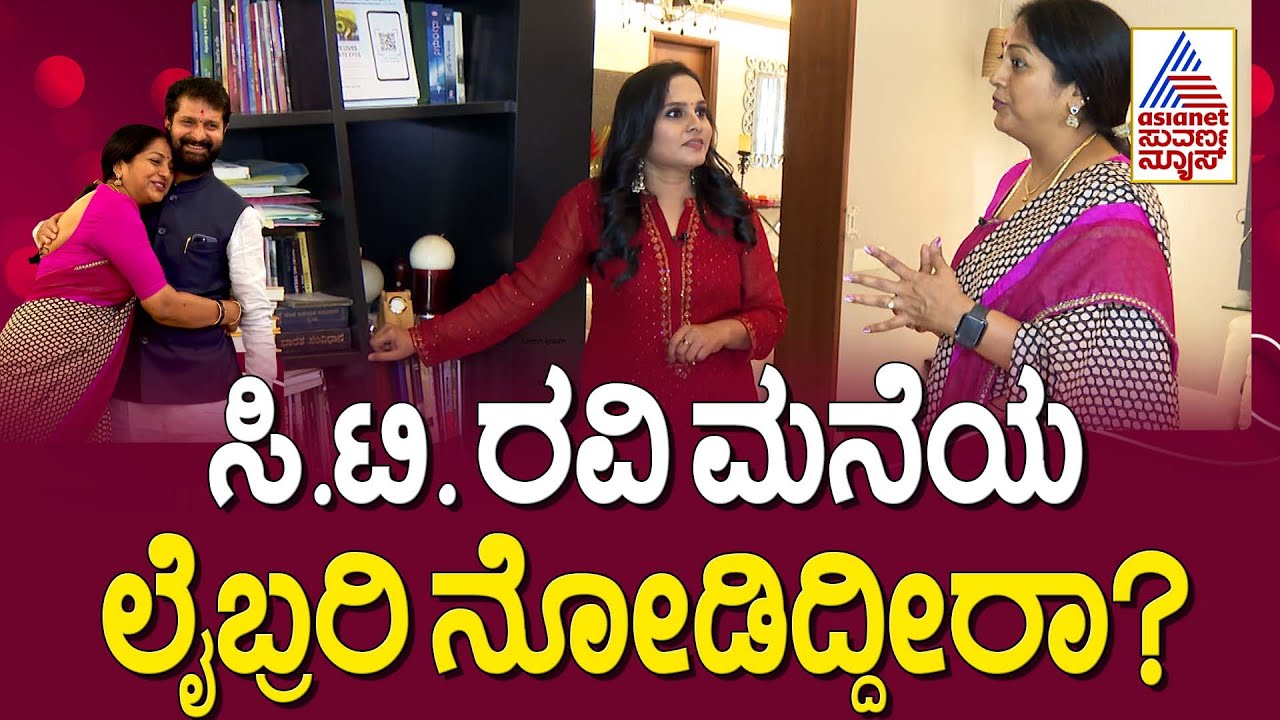 ಸಿ.ಟಿ. ರವಿ ಮನೆಯ ಲೈಬ್ರರಿ ನೋಡಿದ್ದೀರಾ..? | CT Ravi Family in Home Minister ...