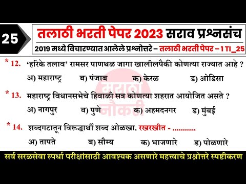 तलाठी भरती प्रश्नपत्रिका 2023 || Talathi Bharti Question Paper Analysis ...