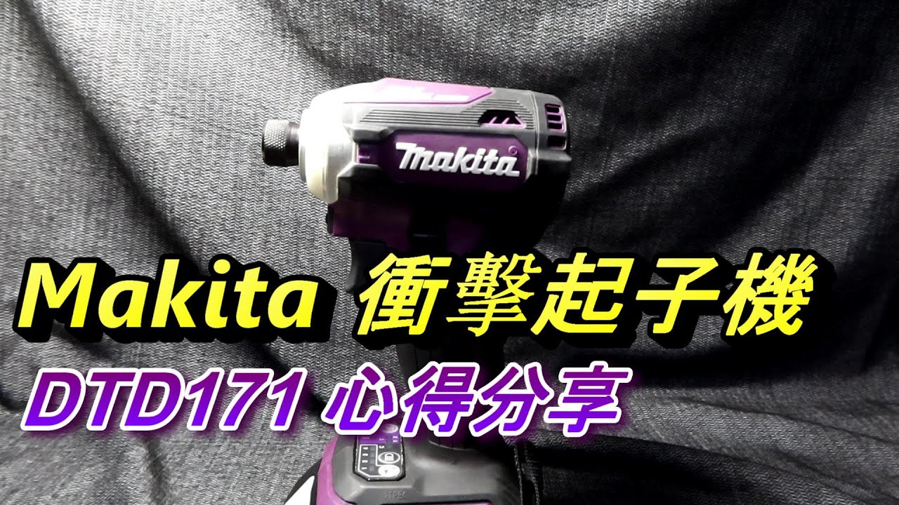 ACL (電-EP38) Makita DTD171 18V 衝擊起子機 基礎介紹和心得分享, Abao Channel - YouTube