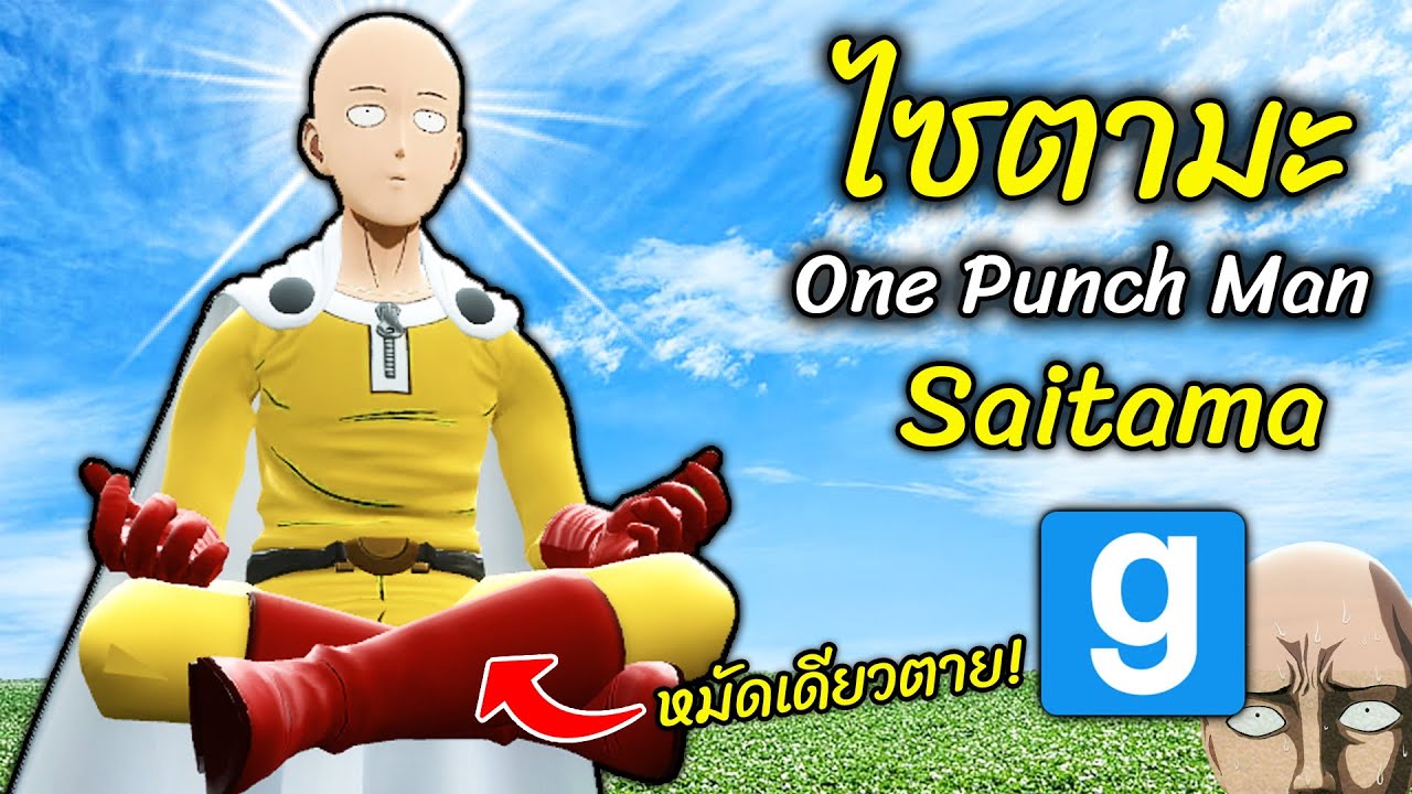 พบกับ ไซตามะ สุดเท่ จาก One Punch Man Saitama in Garry's mod | GMOD ...