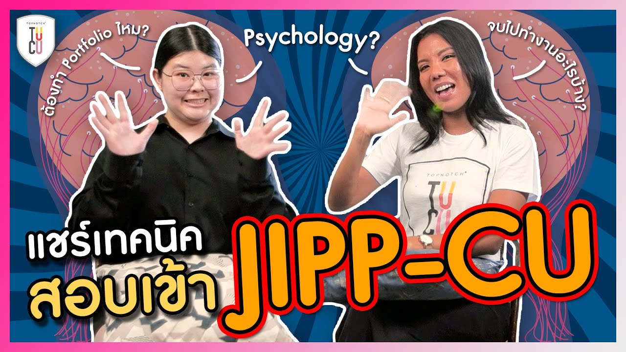 รีวิวข้อสอบ JIPP CU ยากไหม? เตรียมตัวยังไง? อยากสอบติด ต้องดูคลิปนี้! | TOPNOTCH INTER TUTOR ...