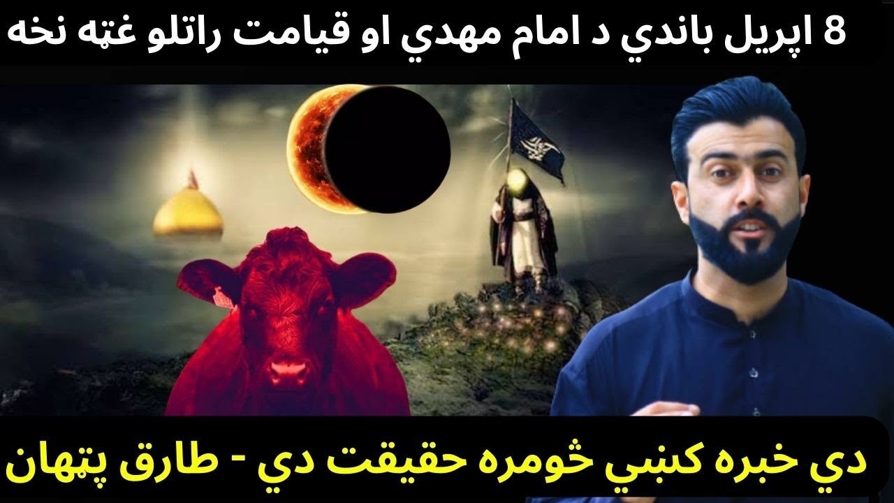 8 April Solar Eclipse & Red Heifer - Is it the Sign of Imam Mehdi ...